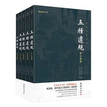 五种遗规（新版）谦德国学文库，曾国藩、南怀瑾大力推荐的经典之作；修身、治家、为官