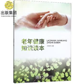 老年健康知识读本