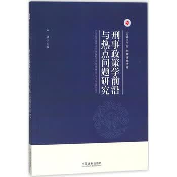 刑事政策学前沿与热点问题研究