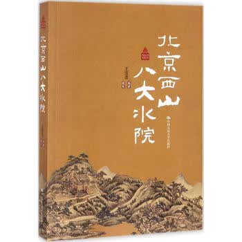 北京西山八大水院