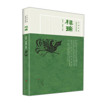 中国汉画造型艺术图典祥瑞【新华书店，售后无忧】