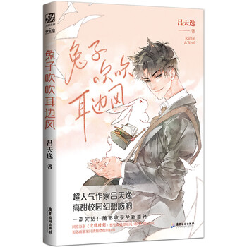兔子吹吹耳边风 吕天逸著 原名《逢狼时刻》 全新番外一本完结