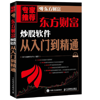包邮正版东方财富炒股软件从入门到精通（附赠光盘）9787115426024