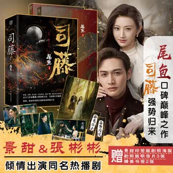 司藤小说 现货【赠景甜印签版海报+明信片x3+书签x2】 全套2册 尾鱼 半妖司藤 景甜张彬彬同名电