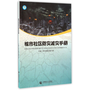 城市社区防灾减灾手册