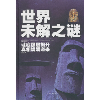 世界未解之谜【正版图书】