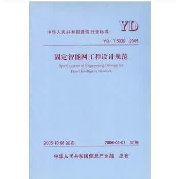 YD/T 5036-2005 智能网工程工程设计规范