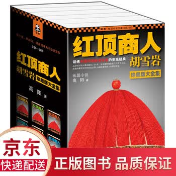 【现货正版】红顶商人胡雪岩珍藏版大全集全套6册 长篇小说 高阳 胡雪岩全传