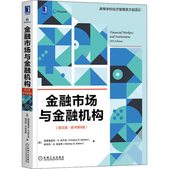 金融市场与金融机构(英文版·原书第9版)