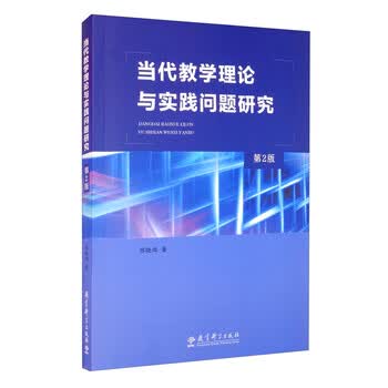 当代教学理论与实践问题研究（第2版）