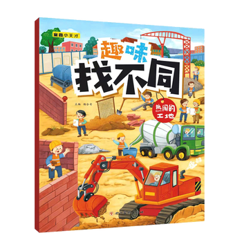 趣味找不同 3-6岁幼儿专注力训练游戏书 小学生一二三年级找茬互动游戏书 左右脑锻炼 儿童逻辑思维能力玩具游戏书 热闹的工地
