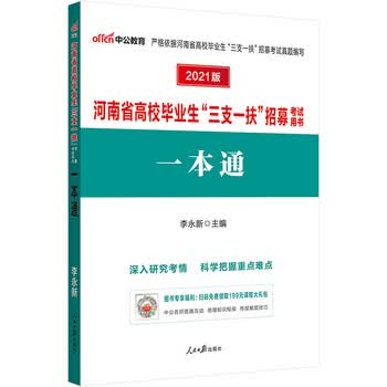 中公教育2021河南省高校毕业生“三支一扶”招募考试用书：一本通