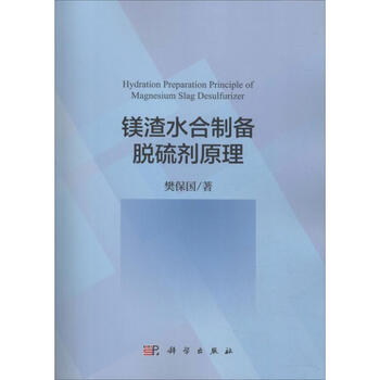 镁渣水合制备脱硫剂原理