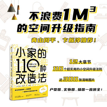 小家的110种改造法 不浪费1m的空间升级指南