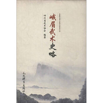峨眉武术史略 四川省武术协会 编 书籍
