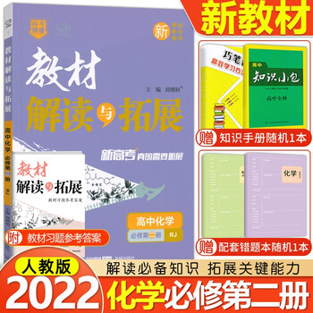 2022新版 教材解读与拓展高中化学必修二人教版新教材高中化学必修2同步教材解读与拓展含教材习题答案