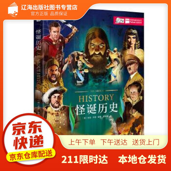 【新华图书籍 正版速发】爱因斯坦讲堂系列丛书：怪诞历史 (英)乔恩·怀特 编著 中国画报出版社