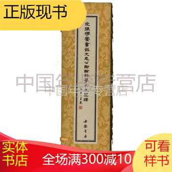 宋张樗寮书苏文忠公谢翰林学士表真迹（线装 全开 全一册）