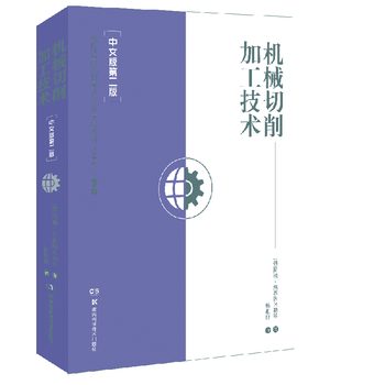机械切削加工技术【中文版第二版】