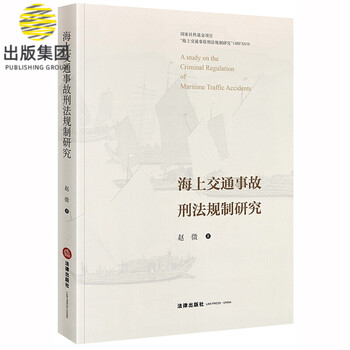 海上交通事故刑法规制研究