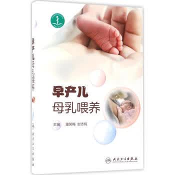 早产儿母乳喂养