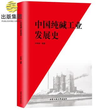 中国纯碱工业发展史