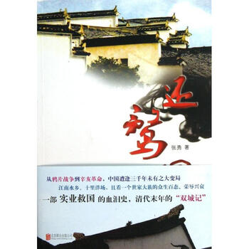 还鹜园 张勇 作 书籍