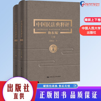 中国民法典释评·物权编 上下册 崔建远 中国人民大学出版社