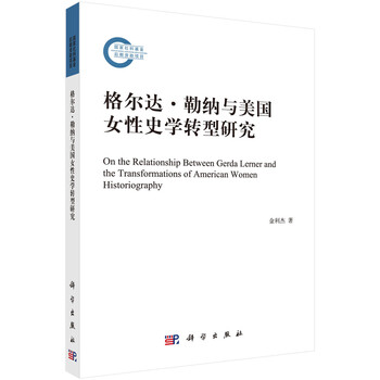格尔达·勒纳与美国女性史学转型研究