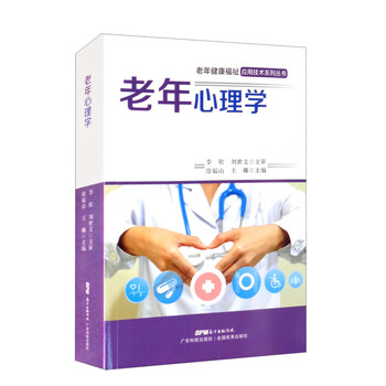 正版 老年心理学9787535976932