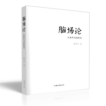 脑场论：让世界为你转身