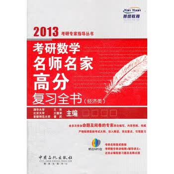 考研数学名师名家高分复习全书(经济类)