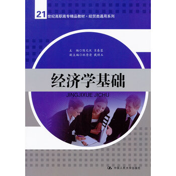 经济学基础 陈文汉 等 中国人民大学出版社【正版图书】