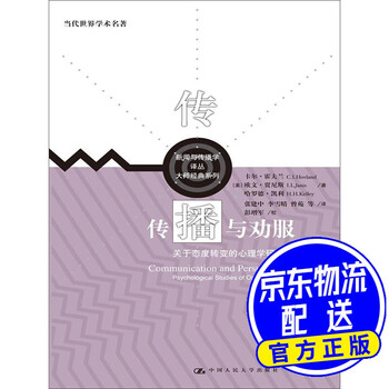 传播与劝服：关于态度转变的心理学研究