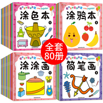 全套80册 涂色本儿童画画书宝宝 幼儿园绘画套装启蒙简笔画手绘本幼儿大全入门小学生本子书籍教程临摹本 绘画启蒙涂涂画+简笔画（全40册）