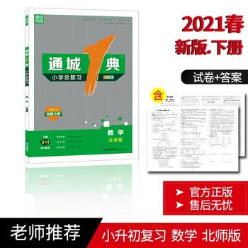 2022春通城1典小学总复习语文数学英语六年级小升初中期末名校冲刺卷6年级真题卷小考全册通城学典 数学 北师版