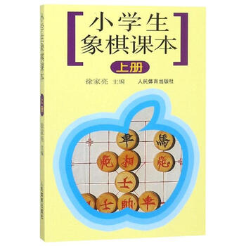小学生象棋课本(上) 徐家亮主编  书籍