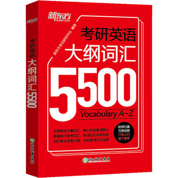 考研英语大纲词汇5500