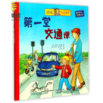 第一堂交通课(精)/幼儿家庭课堂