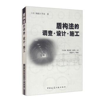 盾构法的调查·设计·施工