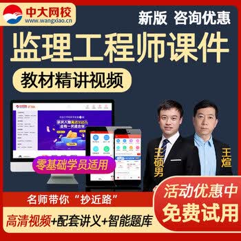 中大网校2022年注册监理工程师考试网课教材精讲视频课件在线培训历年真题押题模拟试题库准题库建设tz 全科四门(备注) 全程班(教材精讲+讲义下载+每日一练+考点练习+历