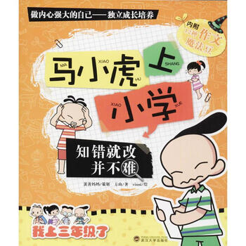 马小虎上小学知错就改并不难