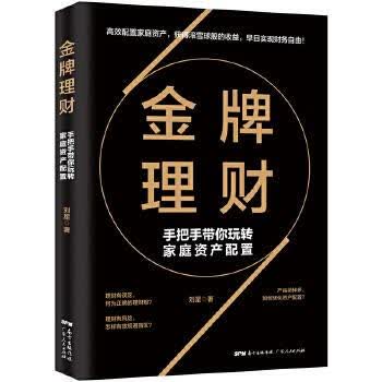 金牌理财手把手带你玩转家庭资产配置 刘星