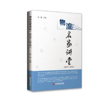 (2015-2018)物流名家讲堂 姜旭  书籍