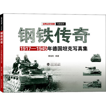 钢铁传奇 1917-1945年德国坦克写真集