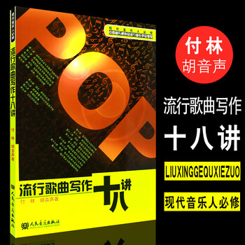 正版流行歌曲写作十八讲 作词写歌填写歌词作曲编曲自学入门教程 付林 胡音声编著 流行歌曲写作技巧大