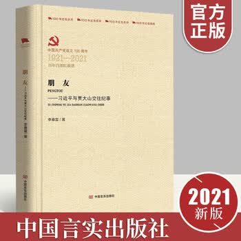 朋友：习近平与贾大山交往纪事 (百年百部红旗谱系列) 历史军事文学小说 第七届鲁迅文学奖 李春雷著