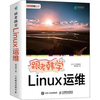 跟老韩学Linux运维 韩艳威  书籍