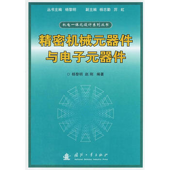 精密机械元器件与电子元器件【正版图书】