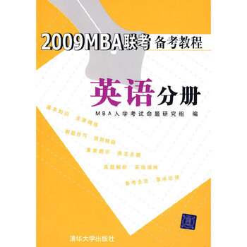  2009MBA联考备考教程[ 英语分册]9787302173748